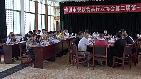 清镇市餐饮食品行业协会第二届第一次会员代表大会