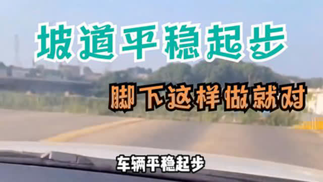 科目二考试:坡道平稳起步操作技巧,脚下这样做,起步不熄火