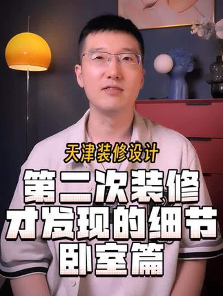 第二次装修才发现的细节-卧室篇#天津装修#装修设计#装修#卧室#装修...