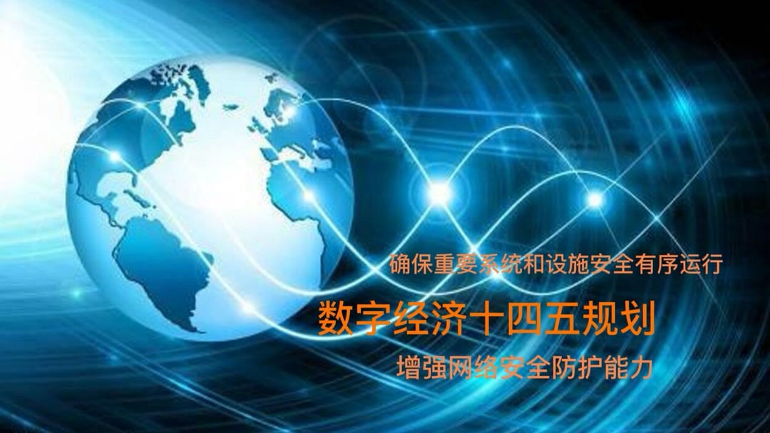 数字经济十四五规划25-增强网络安全防护能力