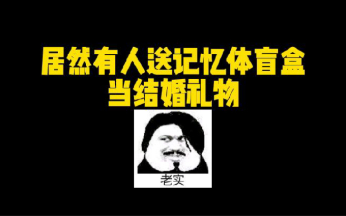 你以为这是记忆体盲盒?其实是结婚礼物哒!【记忆体盲盒第三期】