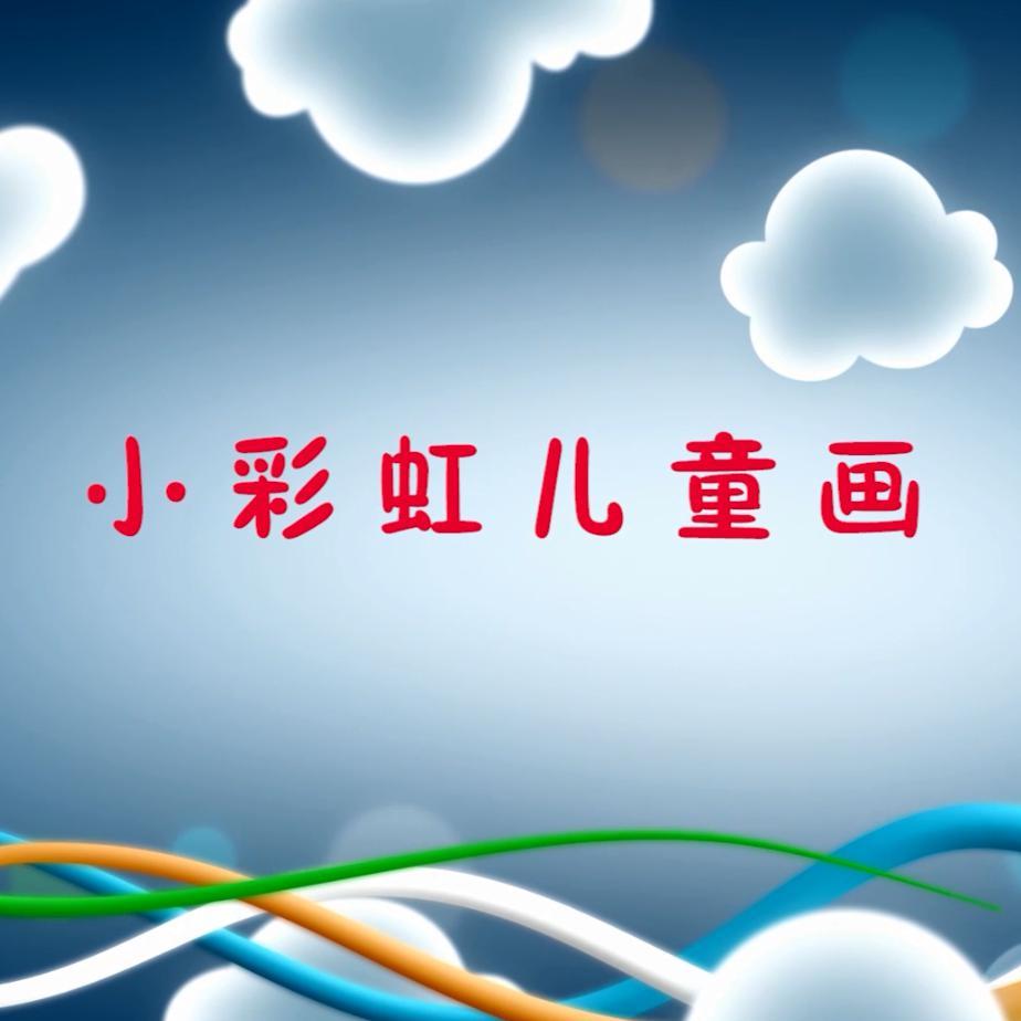 小彩虹儿童画 
