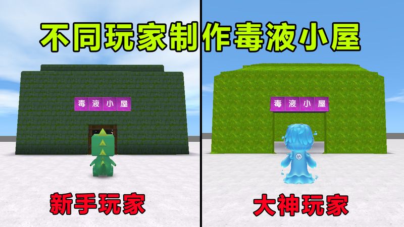 迷你世界:不同玩家制作毒液小屋,新手放模型,大神直接用毒液