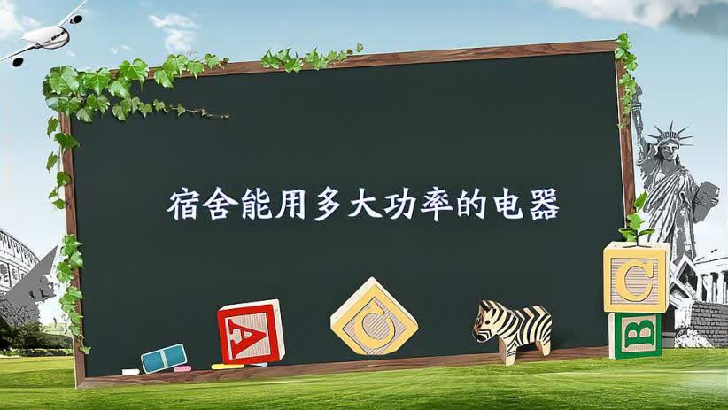 宿舍能用多大功率的电器