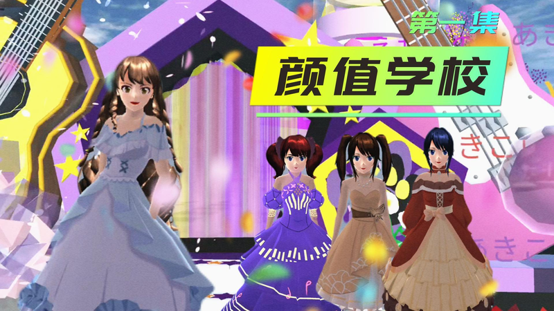 樱花校园模拟器:颜值学院(第一集)