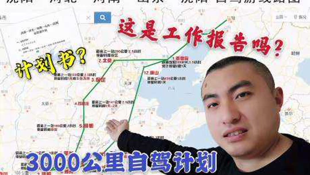 沈阳小伙带姑姑、姑父远途自驾,他的线路图和计划书堪比工作报告