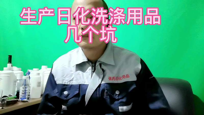 生产日化洗涤用品需要避免的坑