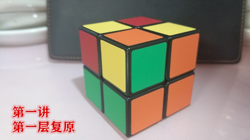 二阶魔方简约而不简单,复原它首先要搞清楚思路、步骤