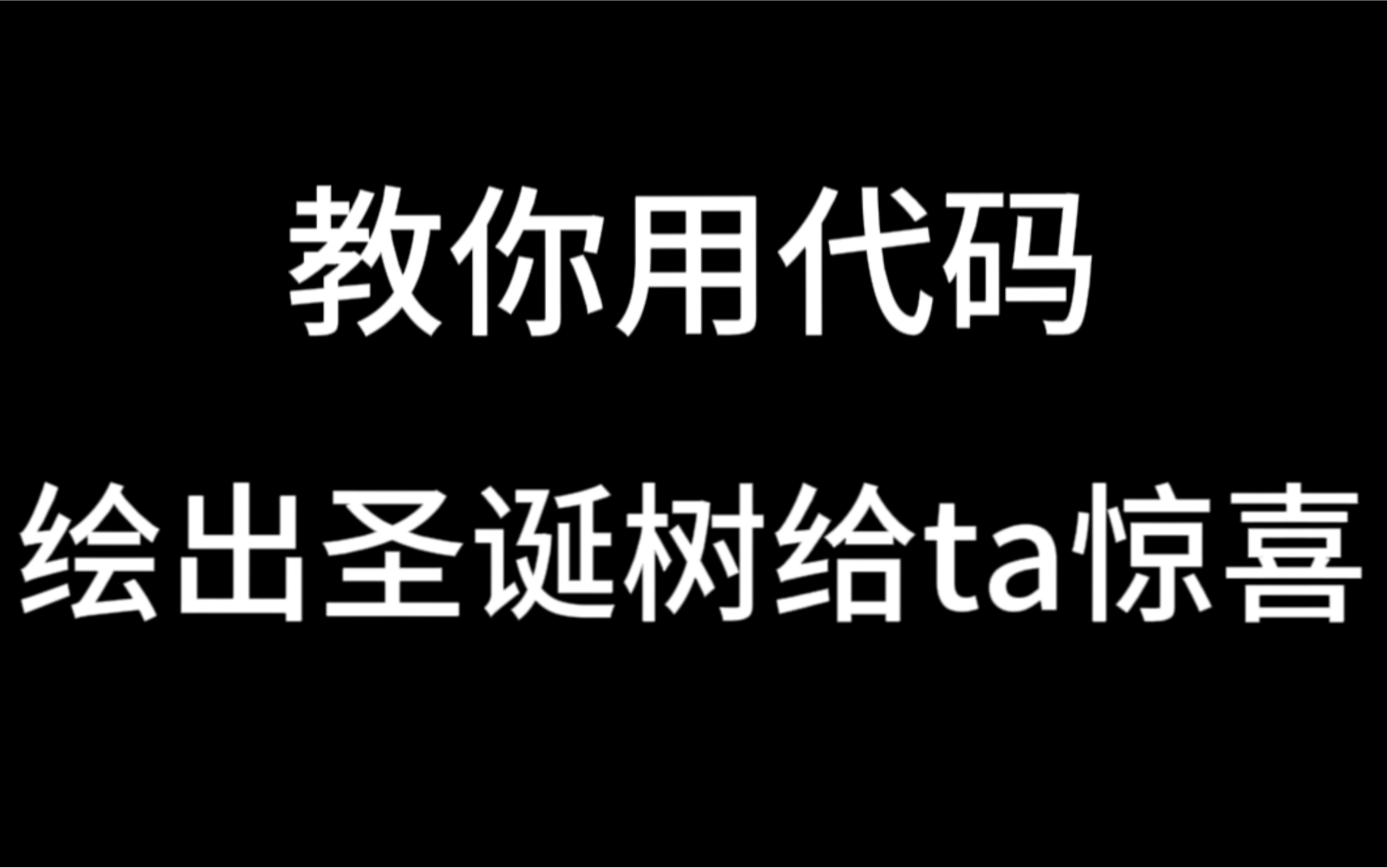 都在画圣诞树那我先用代码来一个吧