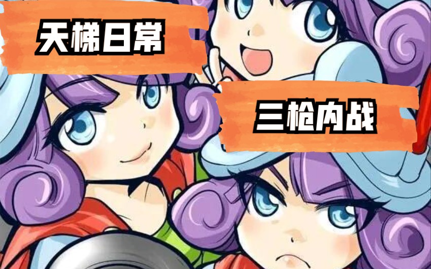 【三枪内战,冲上六千啦】《皇室战争》对面三个锦标赛牌子加十个...