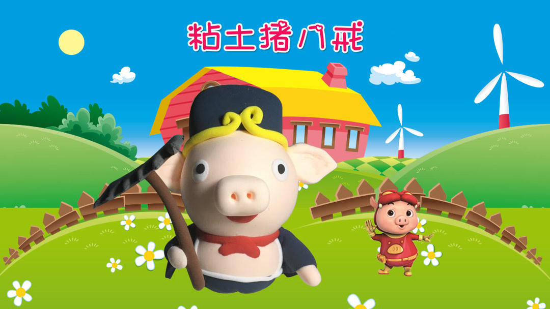 猪八戒的粘土手工教程来了 小朋友们一起DIY好玩的动漫卡通人物吧