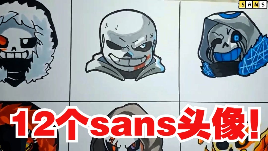 《传说之下》创意手绘:画出12个SANS的头像!