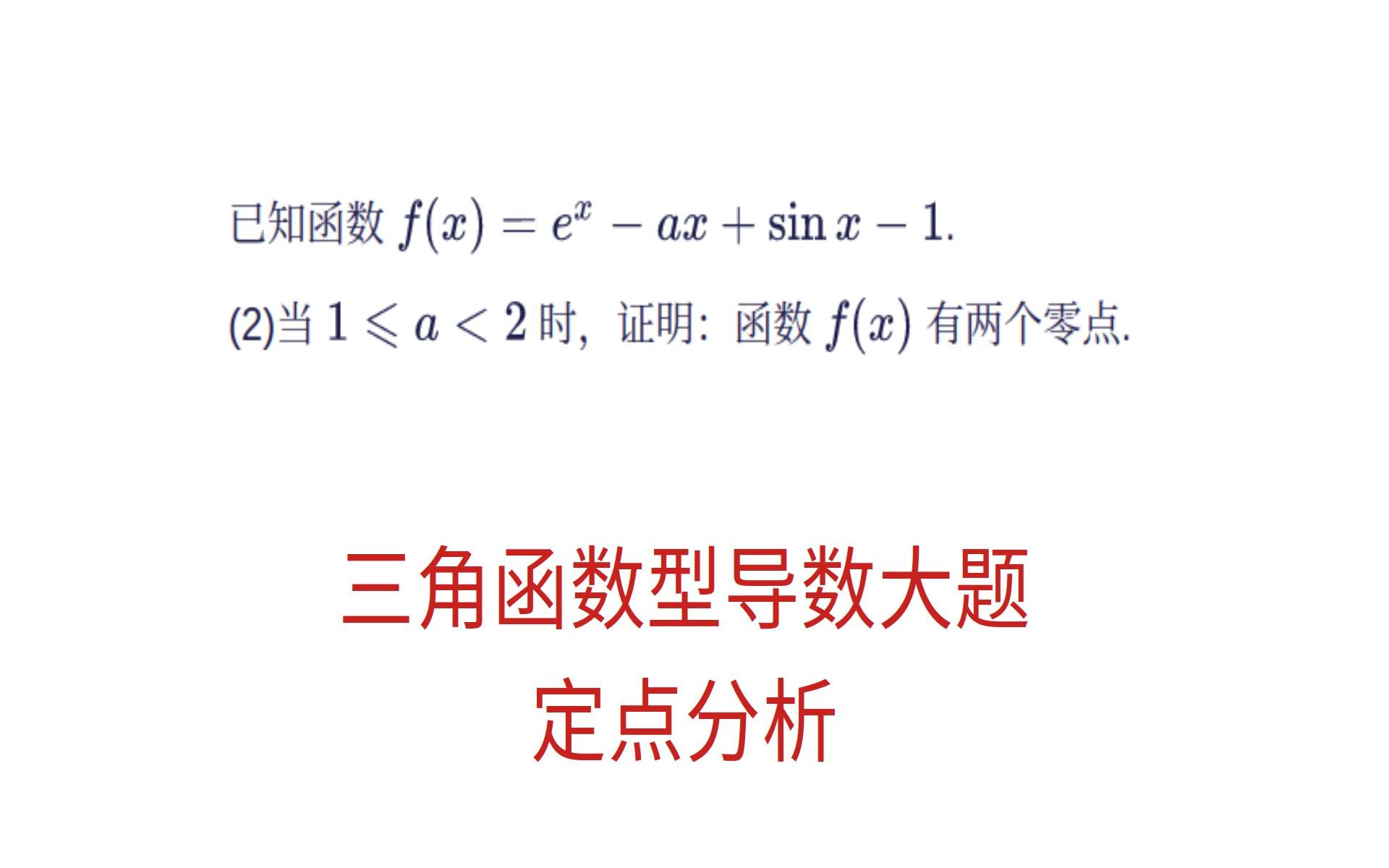 高三数学,再现三角函数型导数大题,定点分析