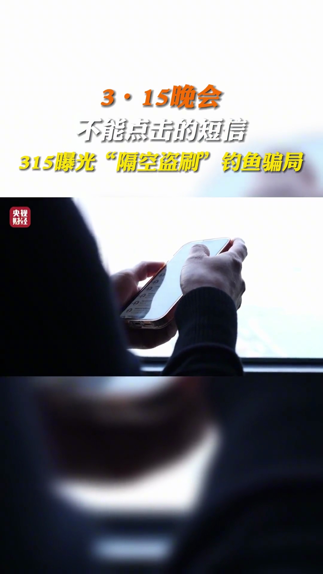 315晚会 不能点击的短信 315曝光"隔空盗刷"钓鱼骗局#315 #315晚会 #.