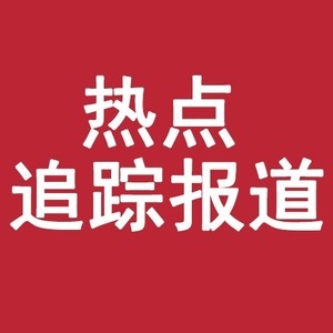热点追踪报道 