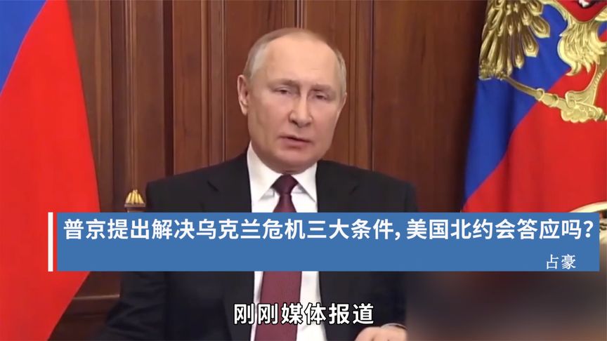普京提出解决乌克兰危机三大条件,美国北约会答应吗?