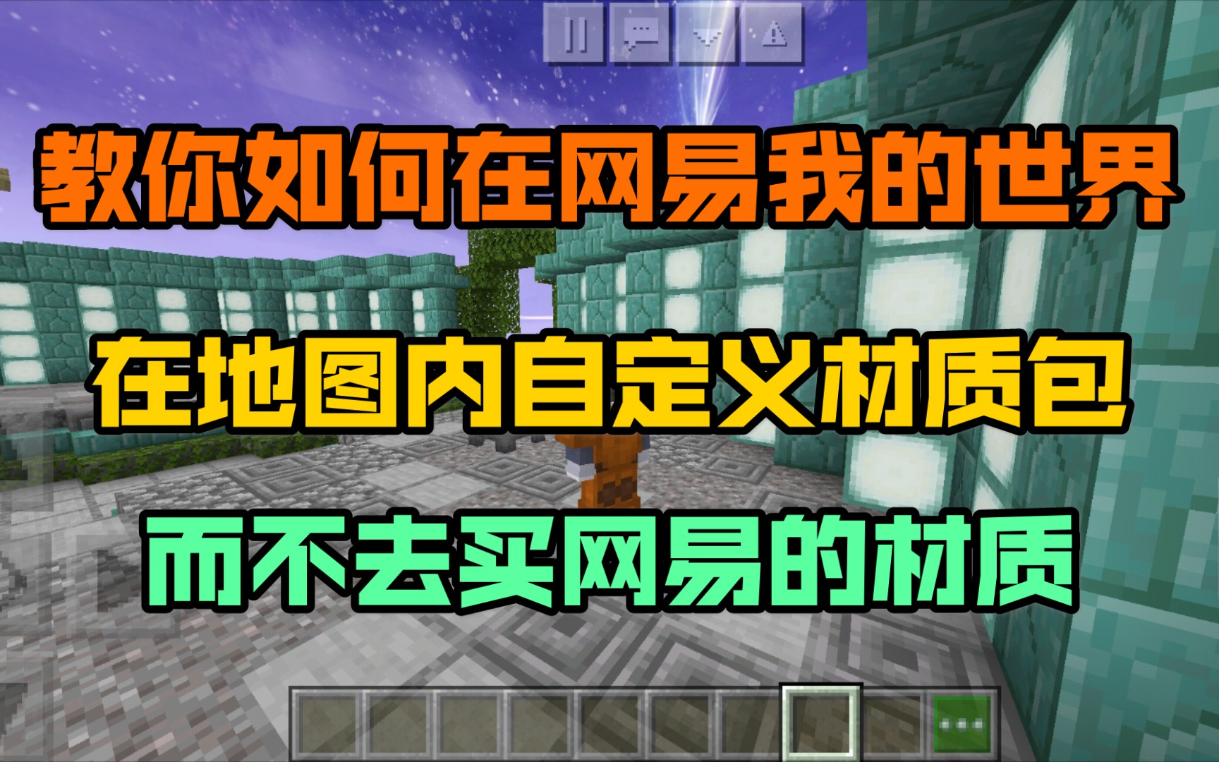 【我的世界】教你如何为自己的地图添加自定义材质包!