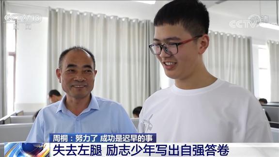 缺课7个月 安徽截肢少年考出684分 第一志愿清华大学计算机专业