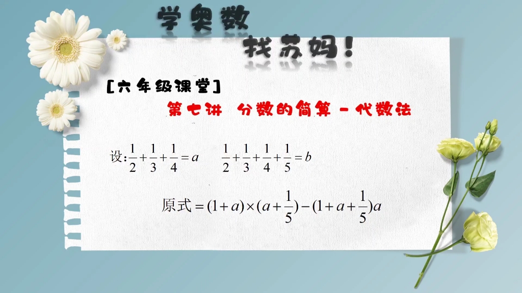 [六年级奥数] 第七讲 分数的简算一一代数法
