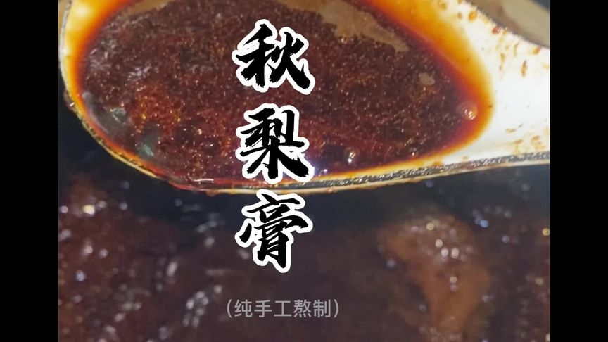 12斤雪梨,熬制不加水不加糖的秋梨膏,自己熬制的秋梨膏