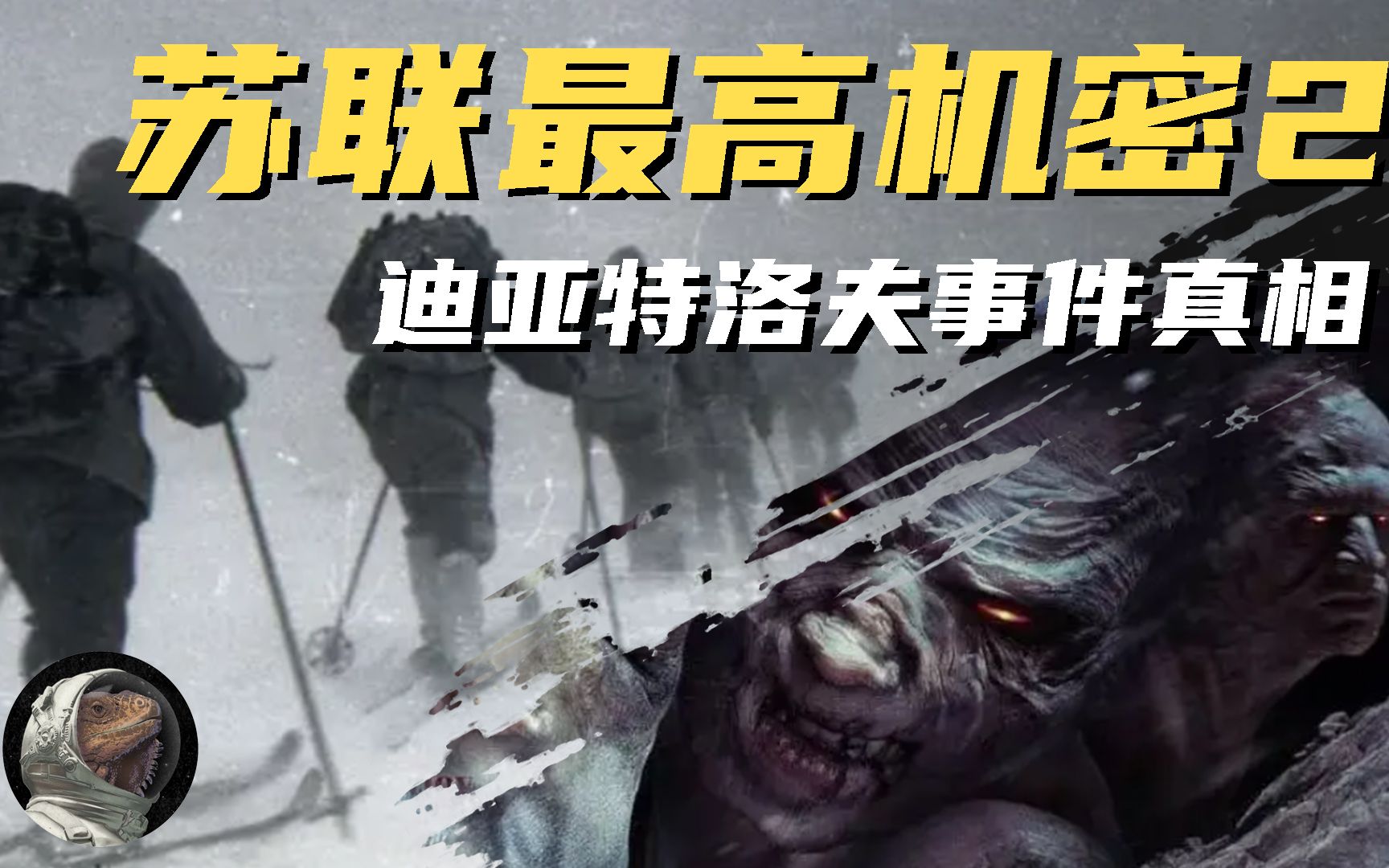 史上最诡异的登山事故—迪亚特洛夫事件真相(2)多年后出现惊天反转,...