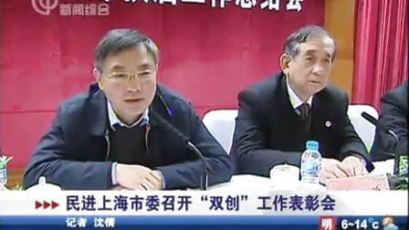 民进上海市委召开“双创”工作表彰会 101221 新闻报道