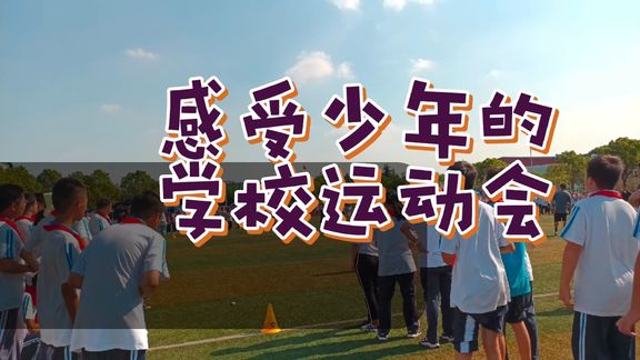 借运动会之际走进小伙子的中学,感受青春好年华!