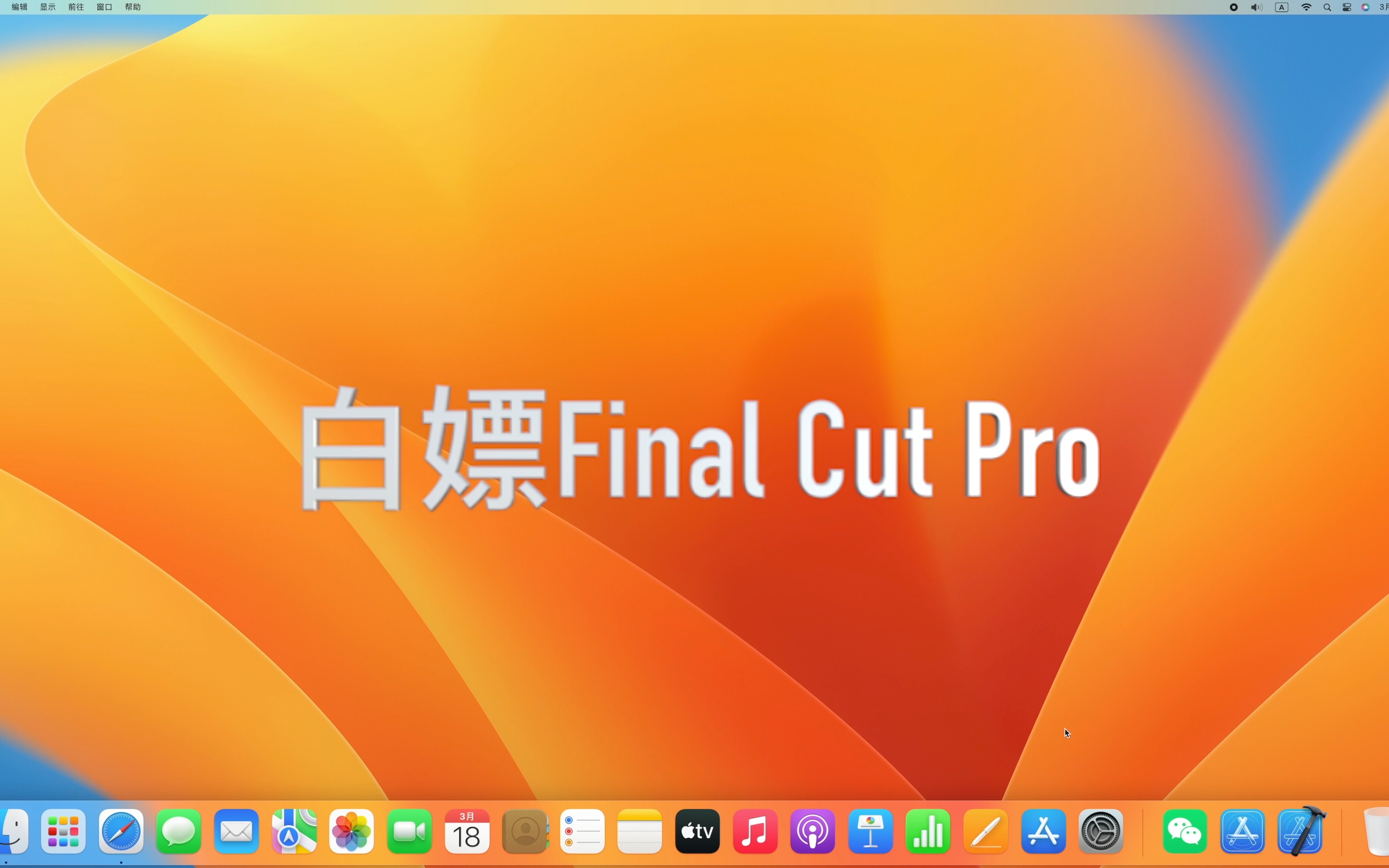 白嫖final cut pro