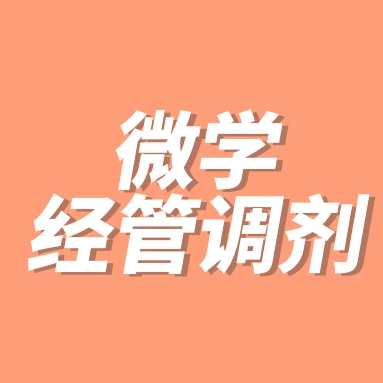 微学经管调剂 