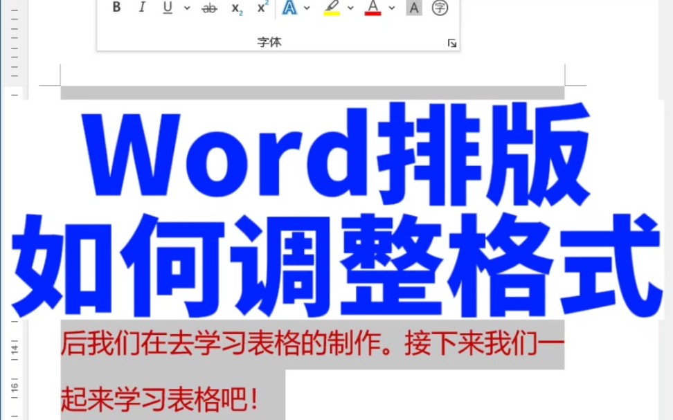 word排版如何调整格式