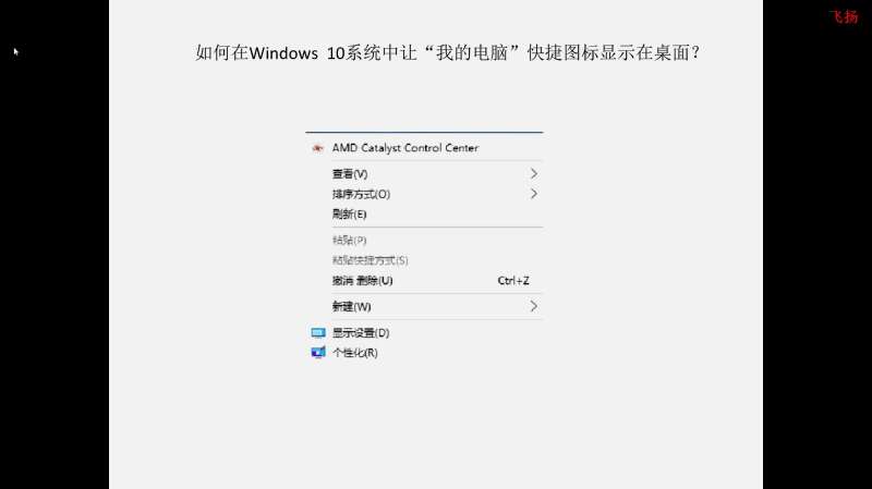 在win10系统中如何把“我的电脑”快捷方式显示出来