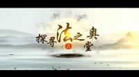 “法之精义”学术研讨会《宣传片》