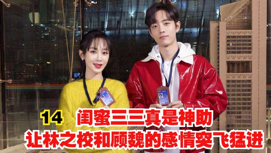 余生请多指教:闺蜜三三真是神助,让林之校和顾魏的感情突飞猛进