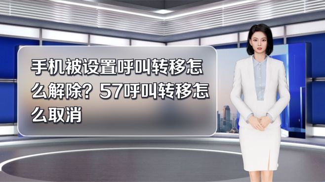 手机被设置呼叫转移怎么解除?57呼叫转移怎么取消