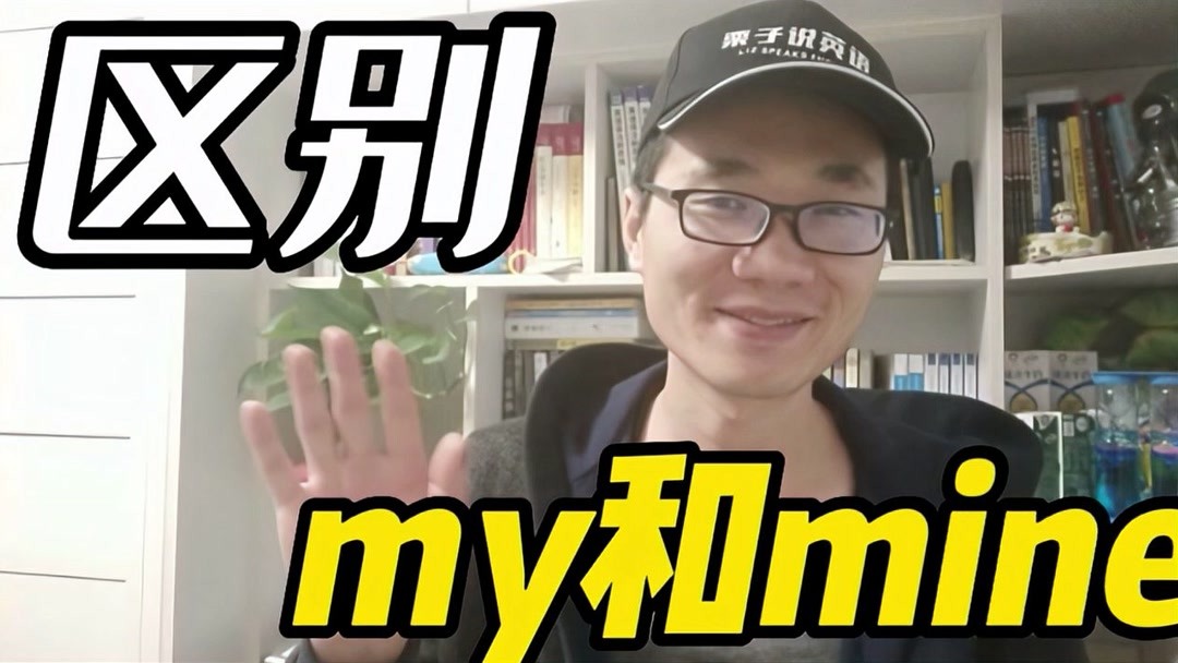 有同学问:my和mine 二者有何区别?大家一起来学习吧!