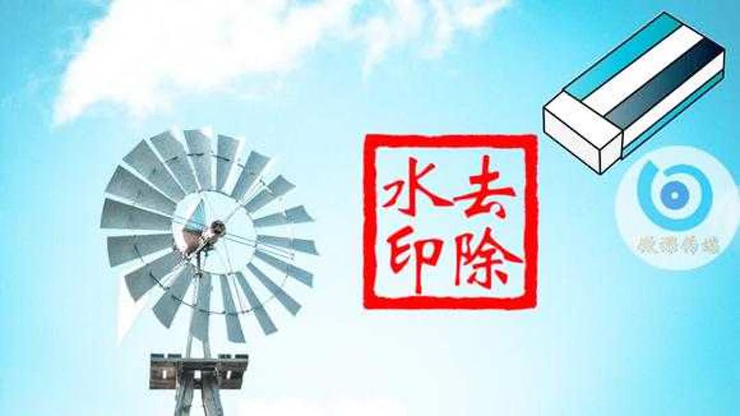 怎样去除图片上的水印?一键操作,真的超简单!