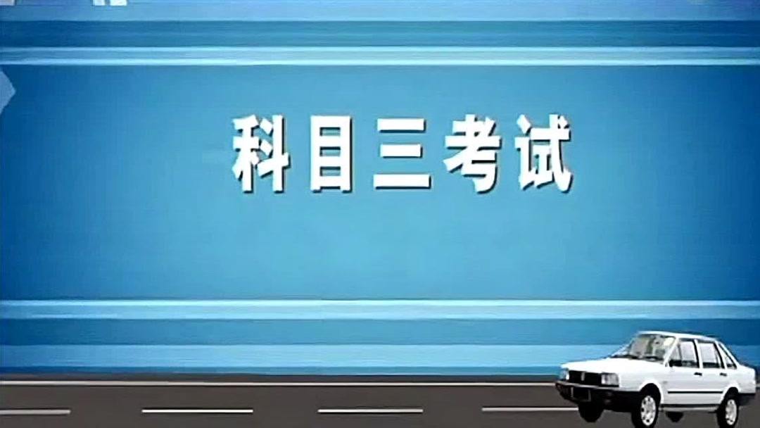 科目三模拟考,还没考试的学员可以提前感受一下!