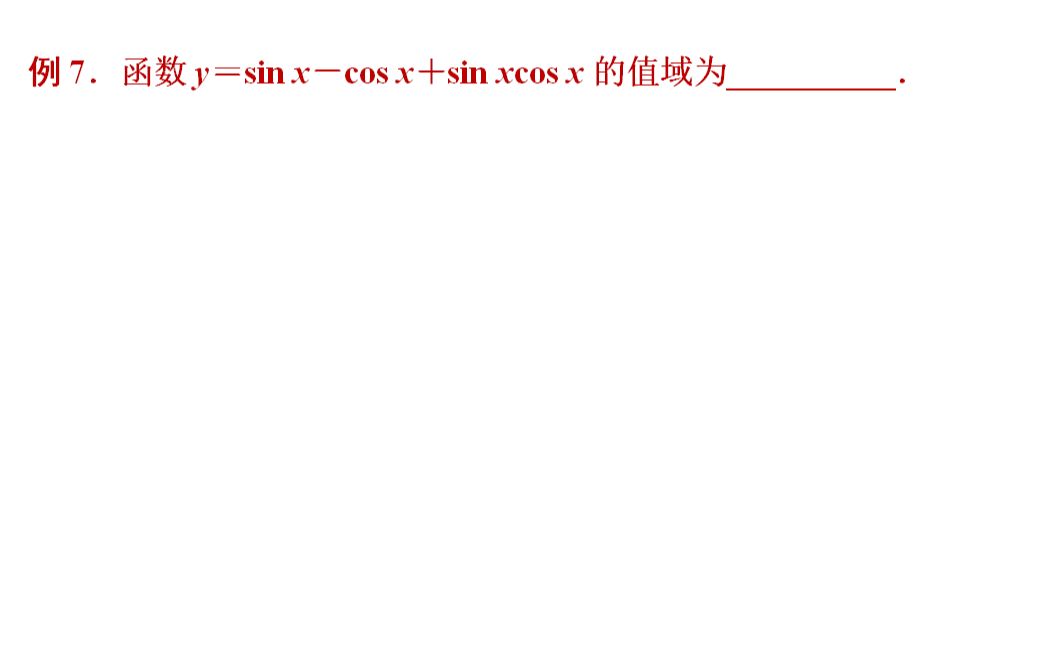 高中数学三角函数求值域问题,这种题型有特定的方法,简单明了