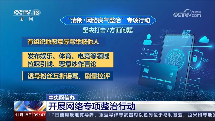中央网信办开展网络专项整治行动