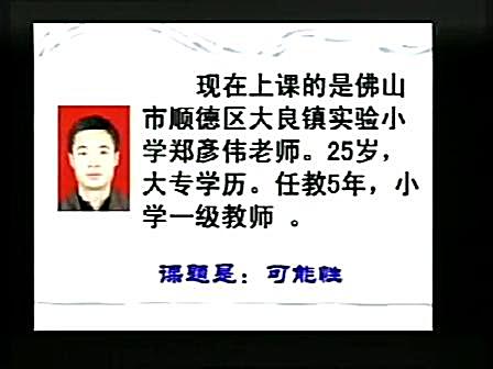 郑彦伟 《可能性》第四届小学课堂教学实录_S19769