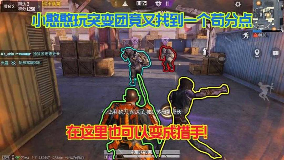 小憨憨玩突变团竞又找到一个苟分点,在这里也可以变猎手!