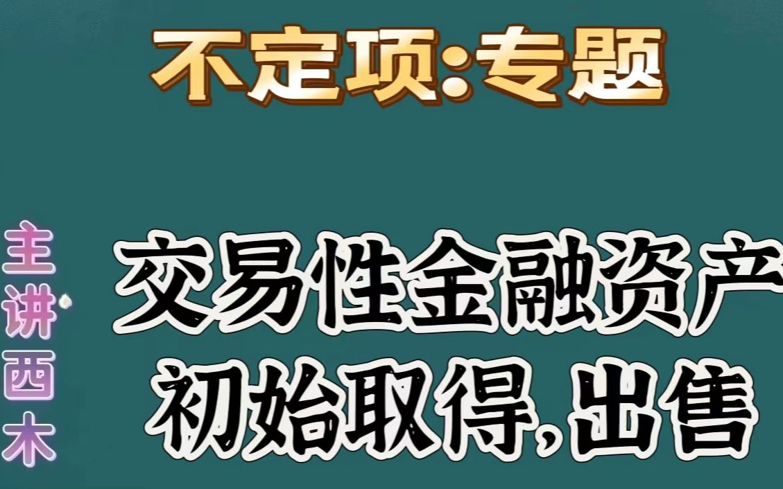 专题1:交易性金融资产取得,变动,出售账务处理