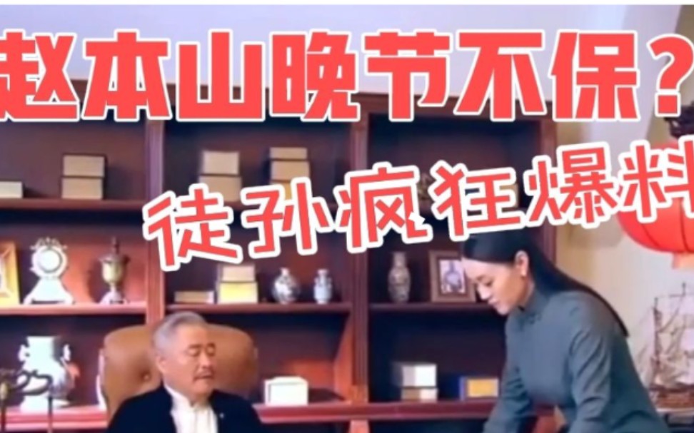 赵本山晚节不保?徒孙娇娇疯狂爆料,其与关婷娜有染