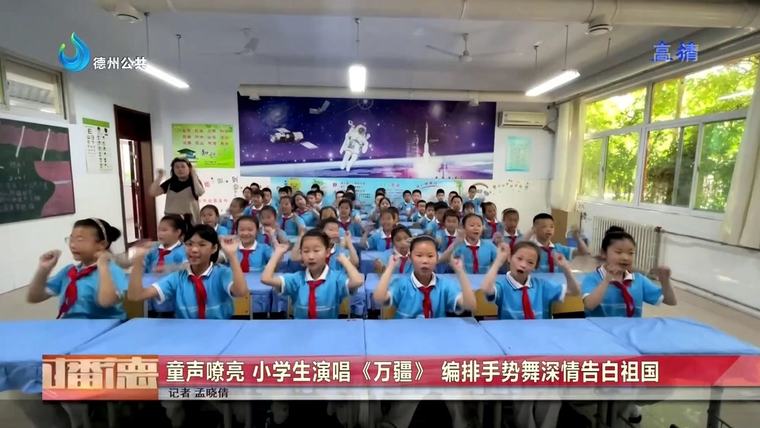 童声嘹亮 小学生演唱《万疆》编排手势舞深情告白祖国