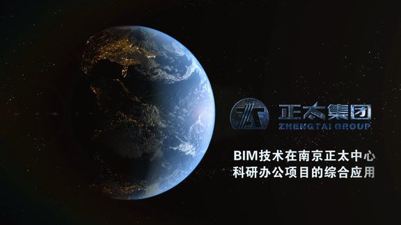 BIM技术在南京正太中心科研办公项目的综合应用