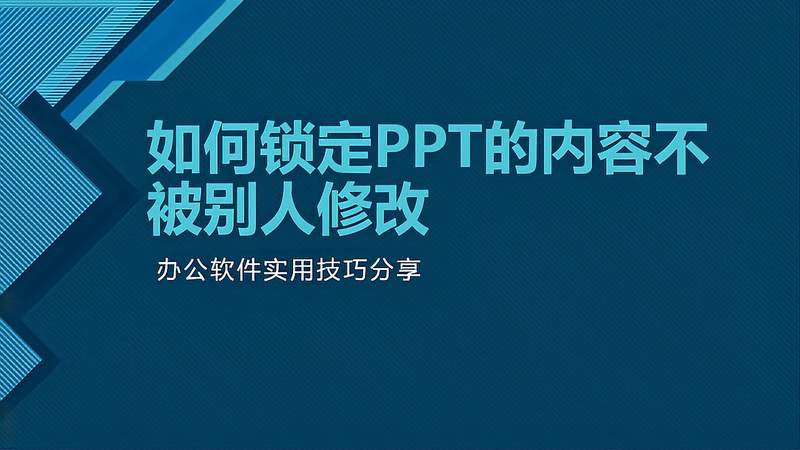 必备的办公技巧,教你锁定ppt不被别人修改