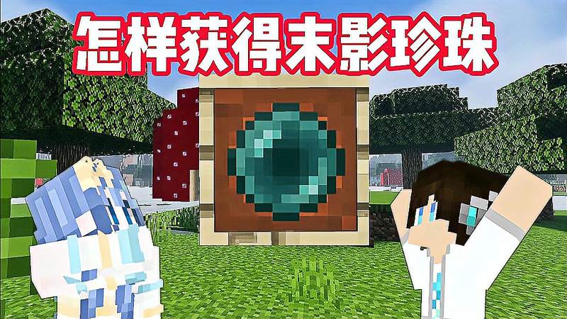 MC贝爷生存(振金):没有末影人的情况下!怎么获取末影珍珠