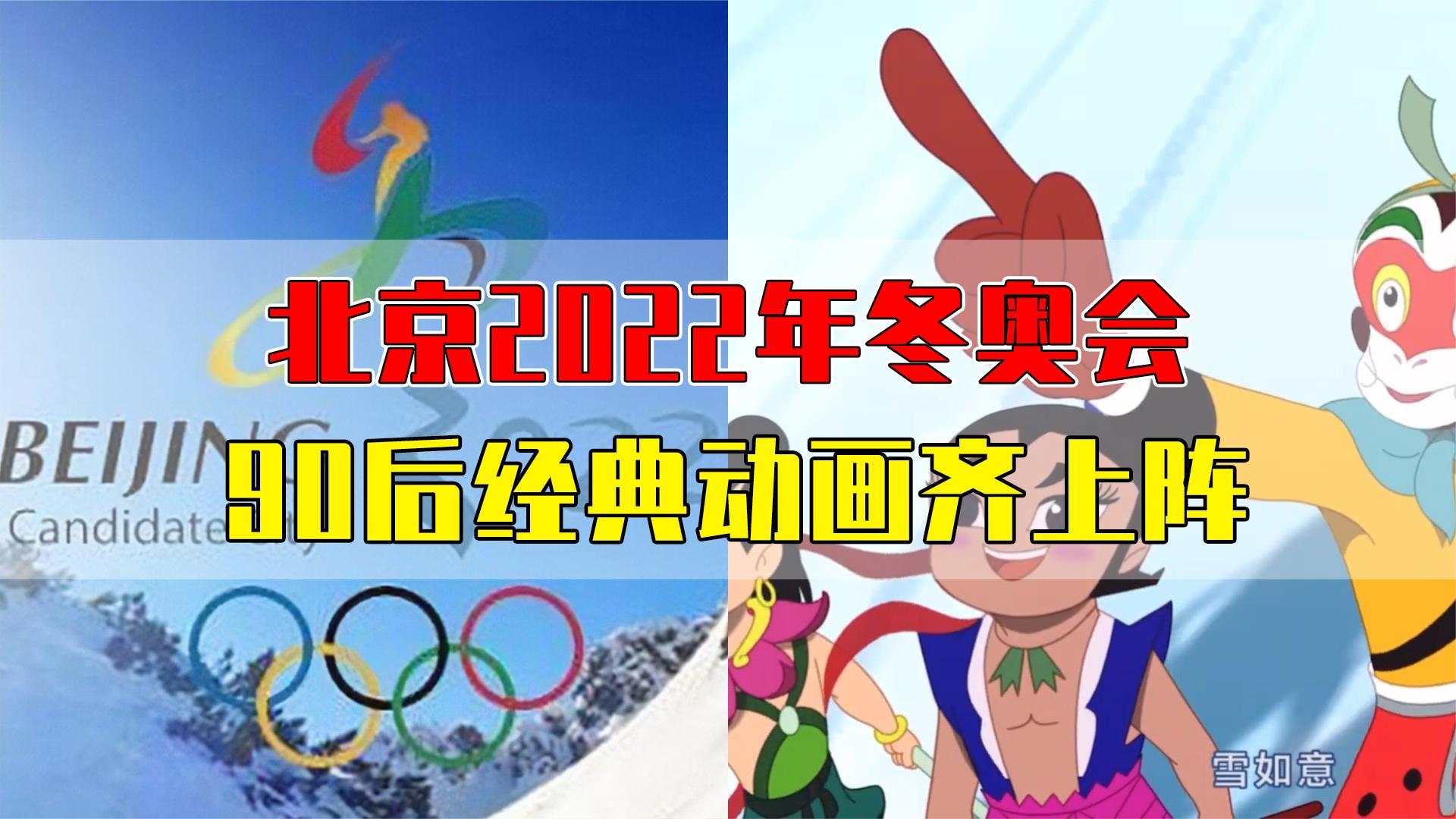 北京2022年冬奥会,90后经典动画齐上阵!