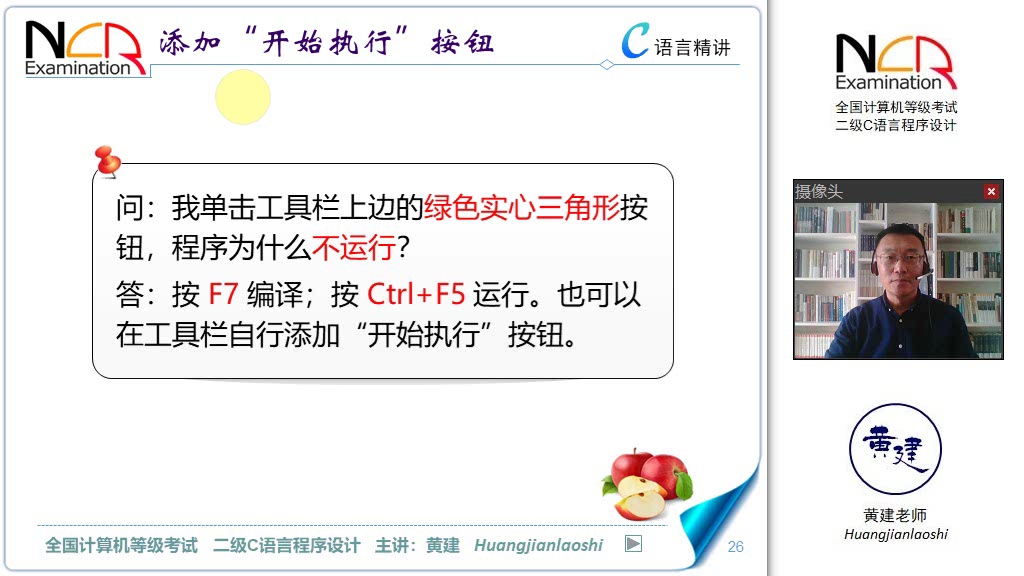 0.6.1 添加开始执行按钮 @ 黄建老师 二级C语言