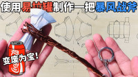 废弃易拉罐不要扔!手把手教你制作一把酷炫暴风战斧!